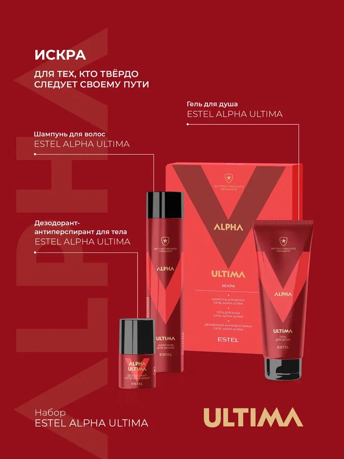 Набор ESTEL ALPHA ULTIMA (шампунь+гель д/душа+дезодорант), 300+250+50мл