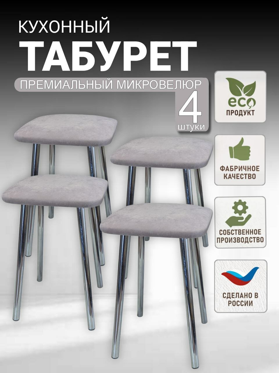 Табурет кухонный на хромированных ножках, микровелюр, комплект 4 штуки.