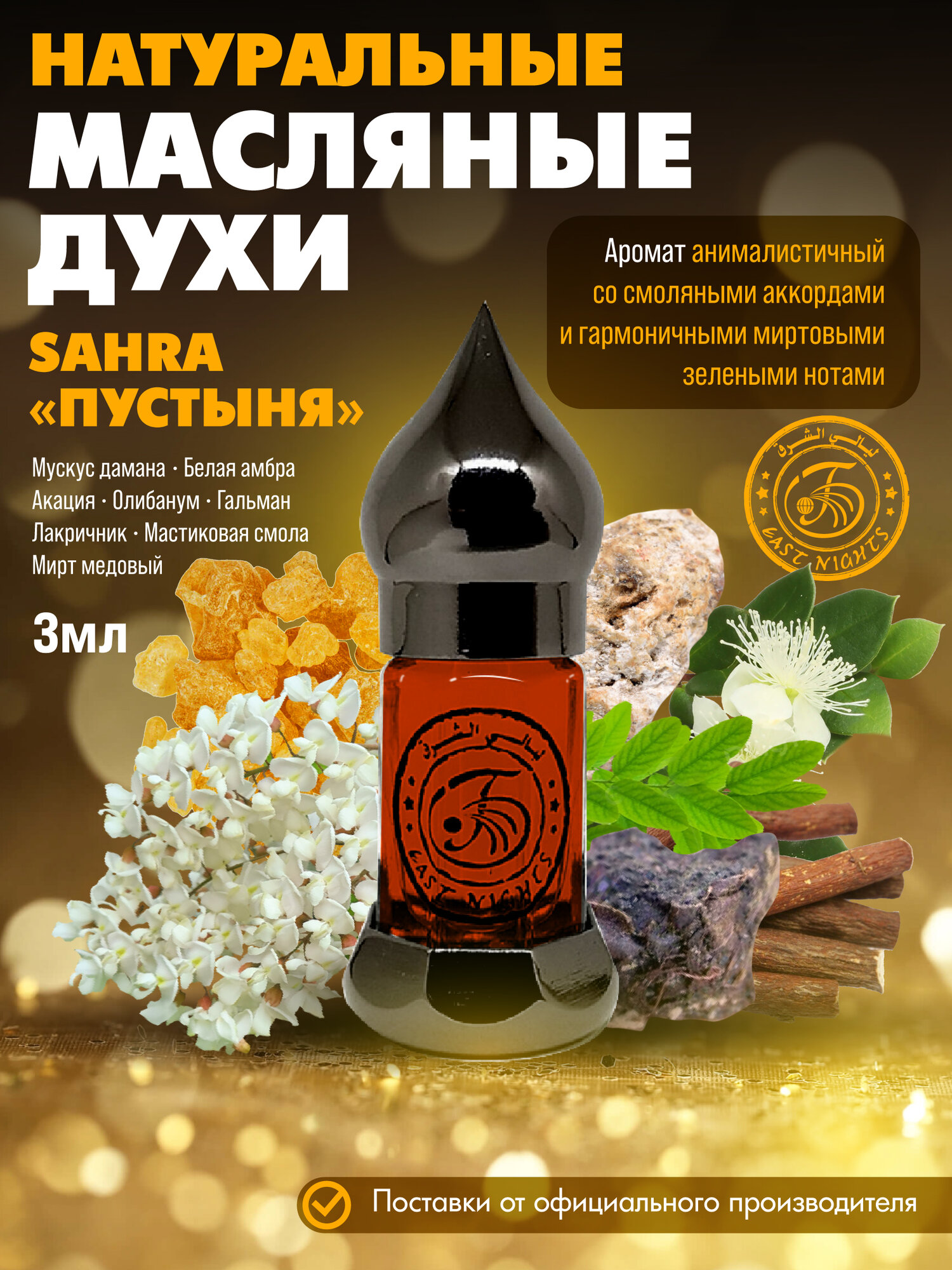 Масляные духи Sahra Пустыня