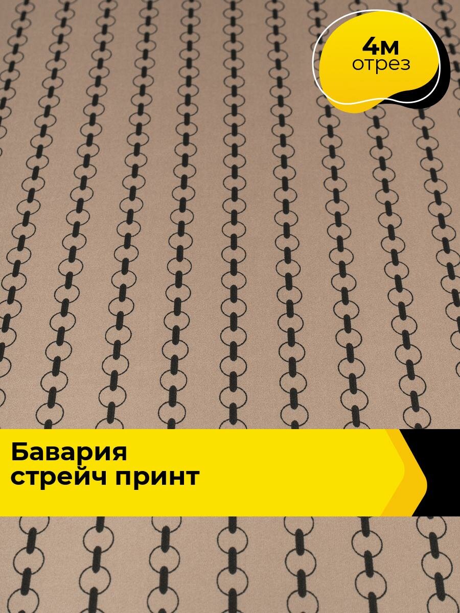 Ткань для шитья и рукоделия "Бавария" стрейч принт, отрез 4 м * 148 см, цвет мультиколор