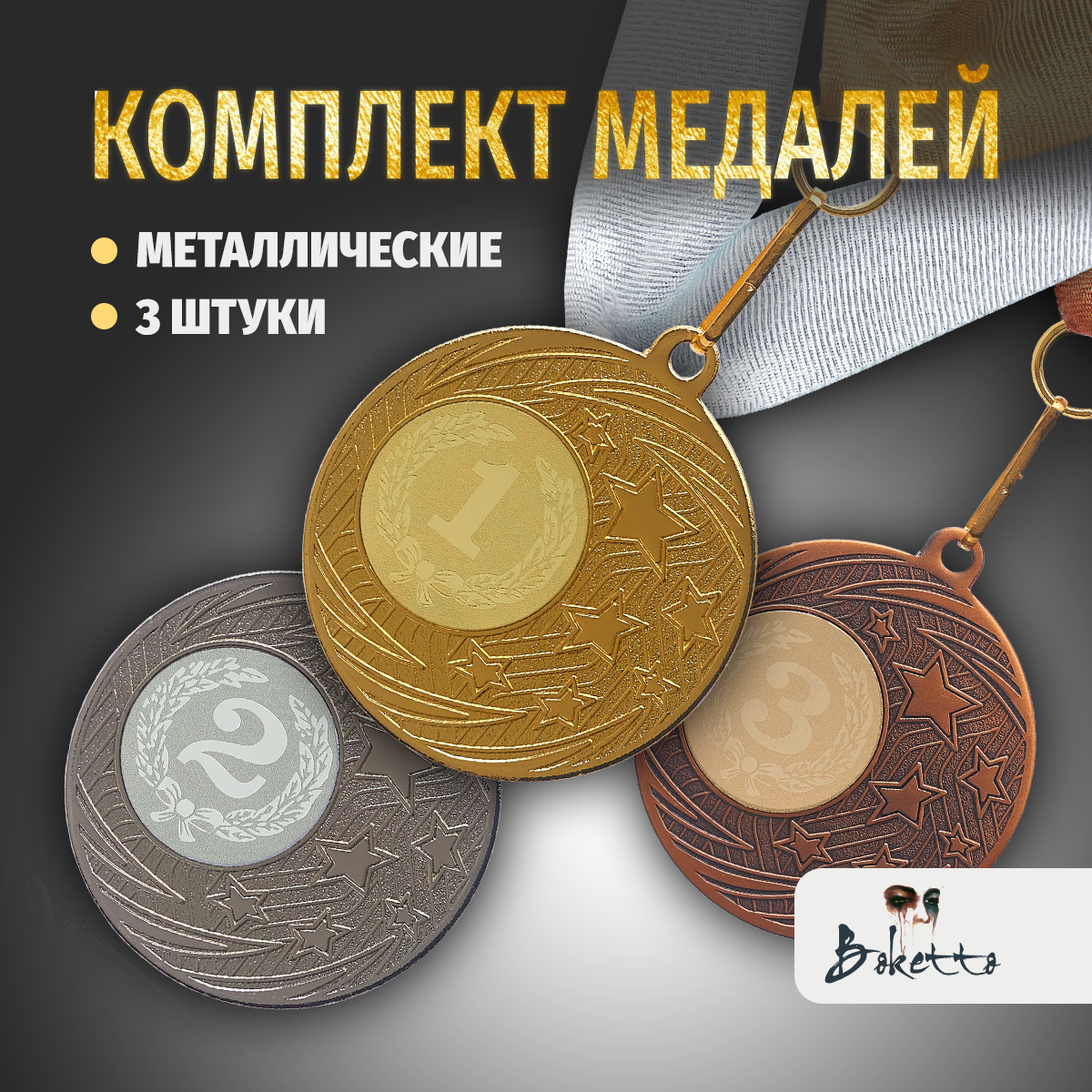 Призовые медали Boketto "Art&Love", металлические, на ленте, цвет золото/серебро/бронза, комплект 3 шт.