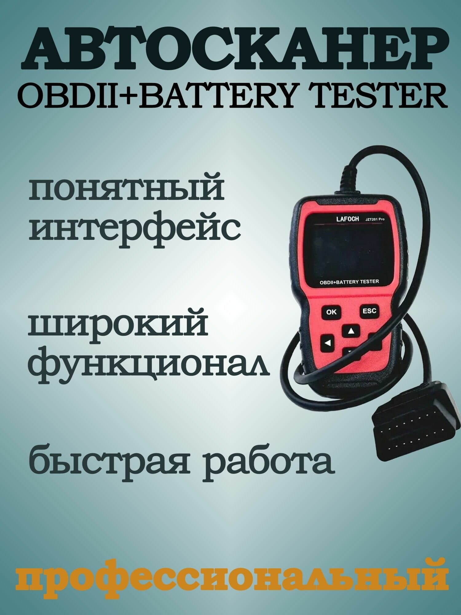 Автомобильный сканер OBD II с тестером АКБ профессиональный JZT201 PRO