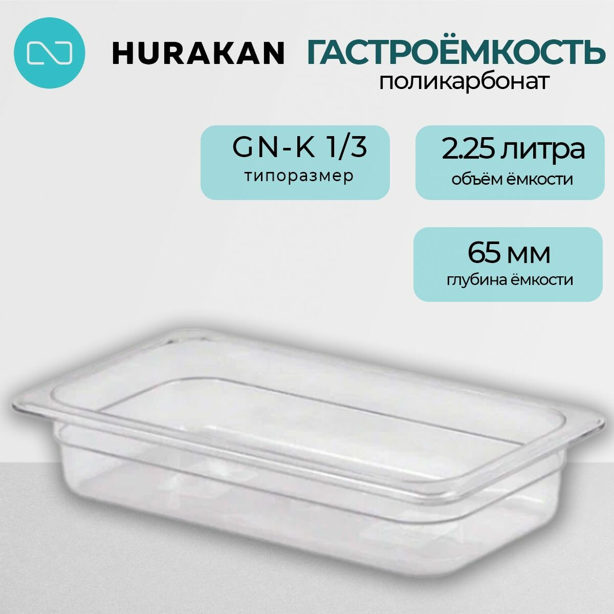 Гастроемкость Hurakan GN-K 1/3-65, поликарбонат, 2.5 литра, 325*176*65