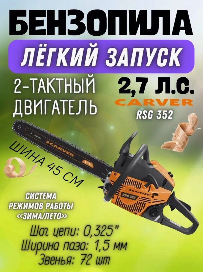 Бензиновая пила Carver RSG 352 2000 Вт/2.7 л. с оранжевый, шина 45 см