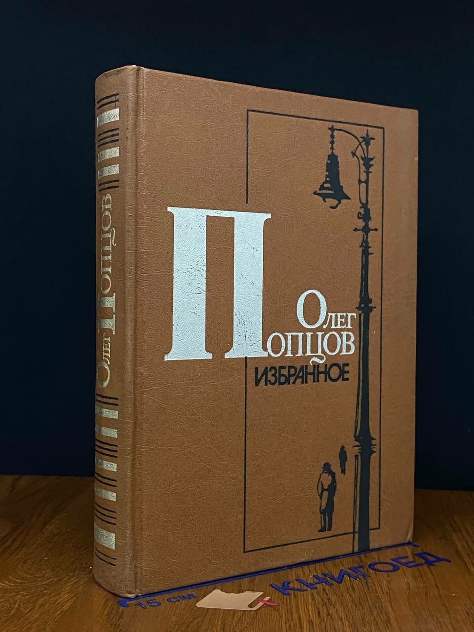 Книга. Олег Попцов. Избранное 1989 (2043115927976)