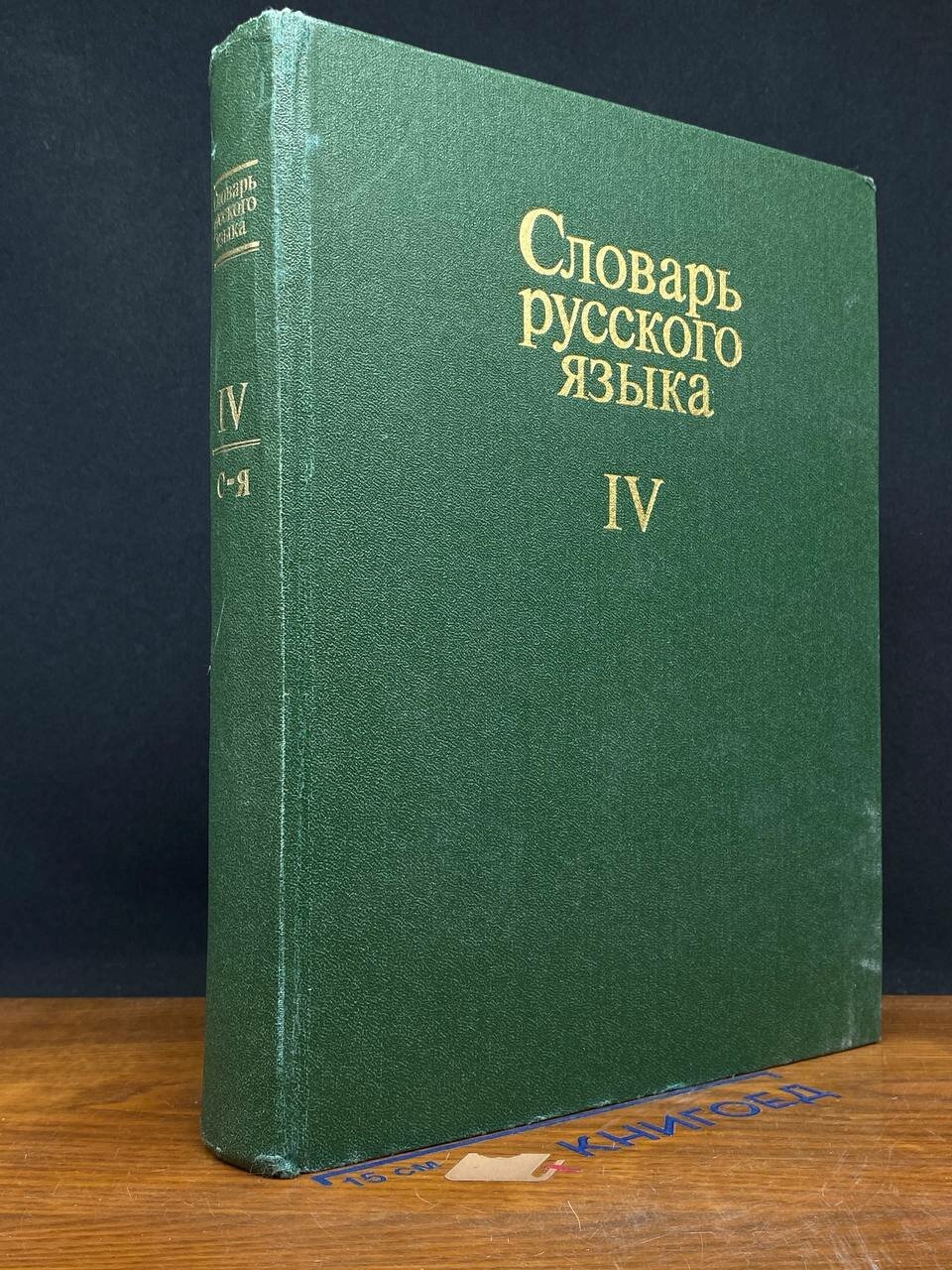 Книга. Словарь русского языка. В 4 томах. Том 4. С-Я 1988 (2043065137746)