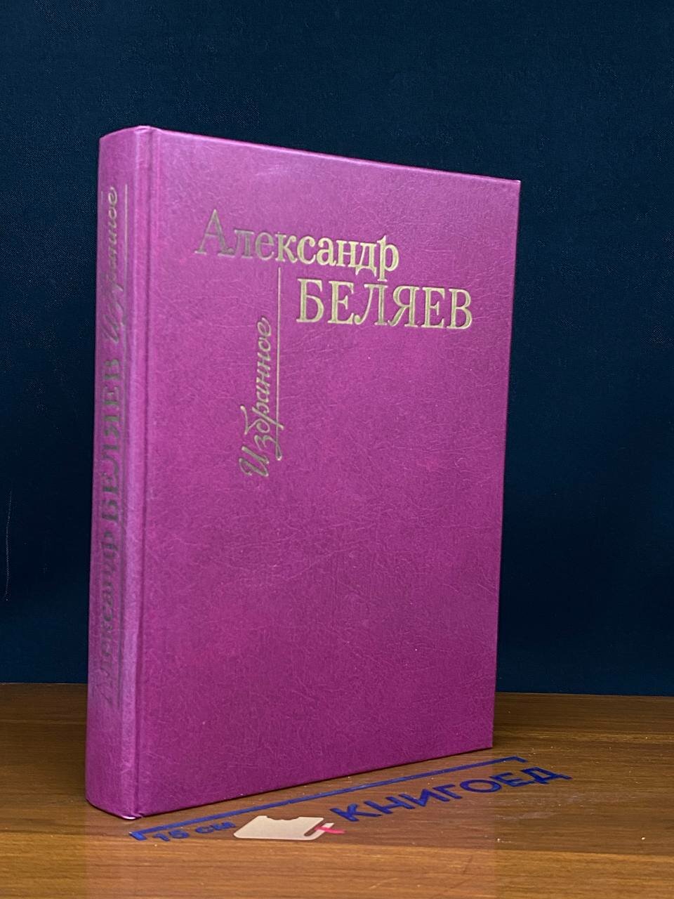 Книга. Александр Беляев. Избранное 1990 (2043065033215)
