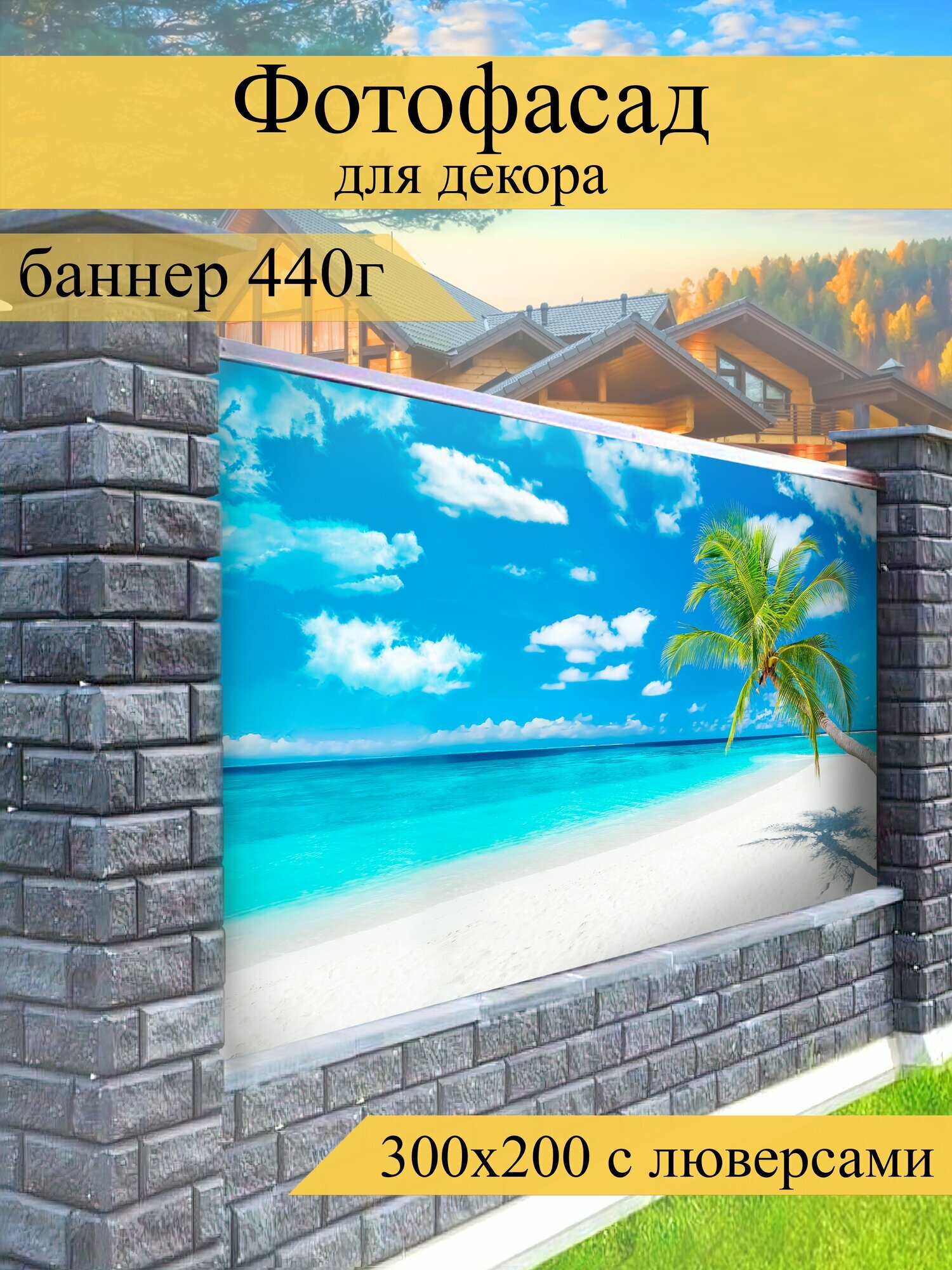Фотофасад для забора, декоративный баннер для дачи и дома, 200х300см