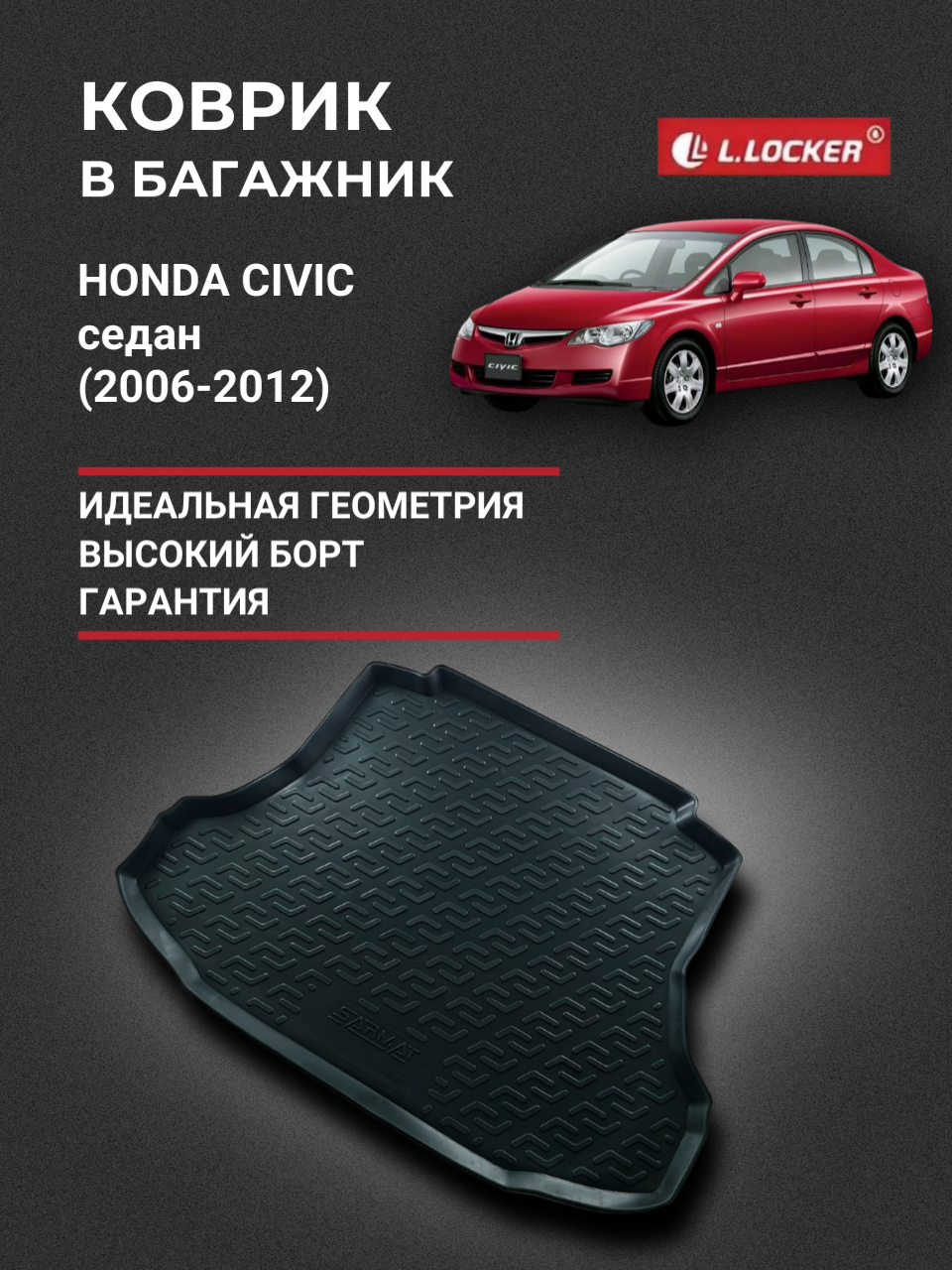 Коврик в багажник для Honda Civic седан (2006-2012) Полиуретановый / Автоковрик с бортом для багажника в Хонда Цивик