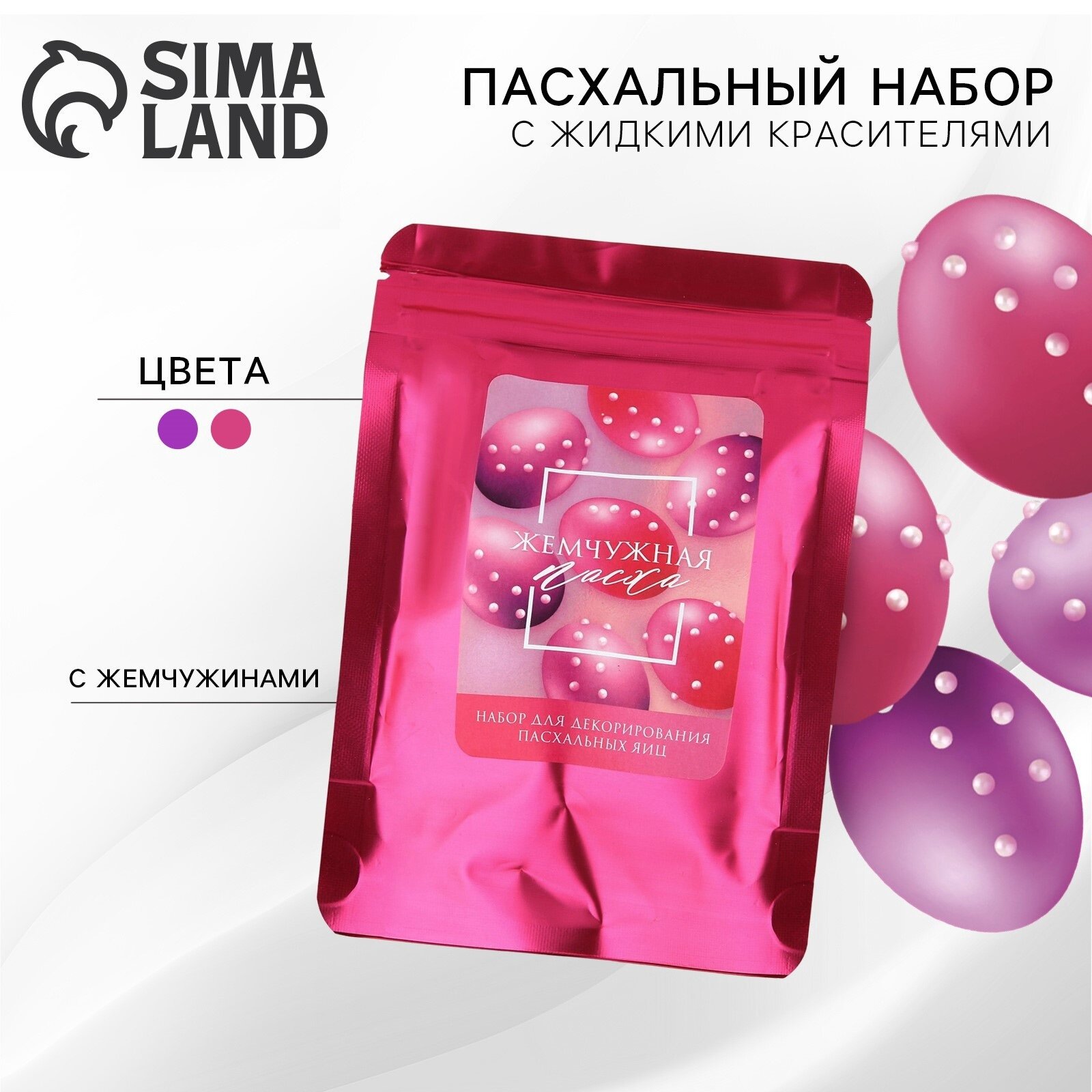 Пасхальный набор "Жемчужная пасха" наклейки, краска, цвет розовый, Сима-ленд