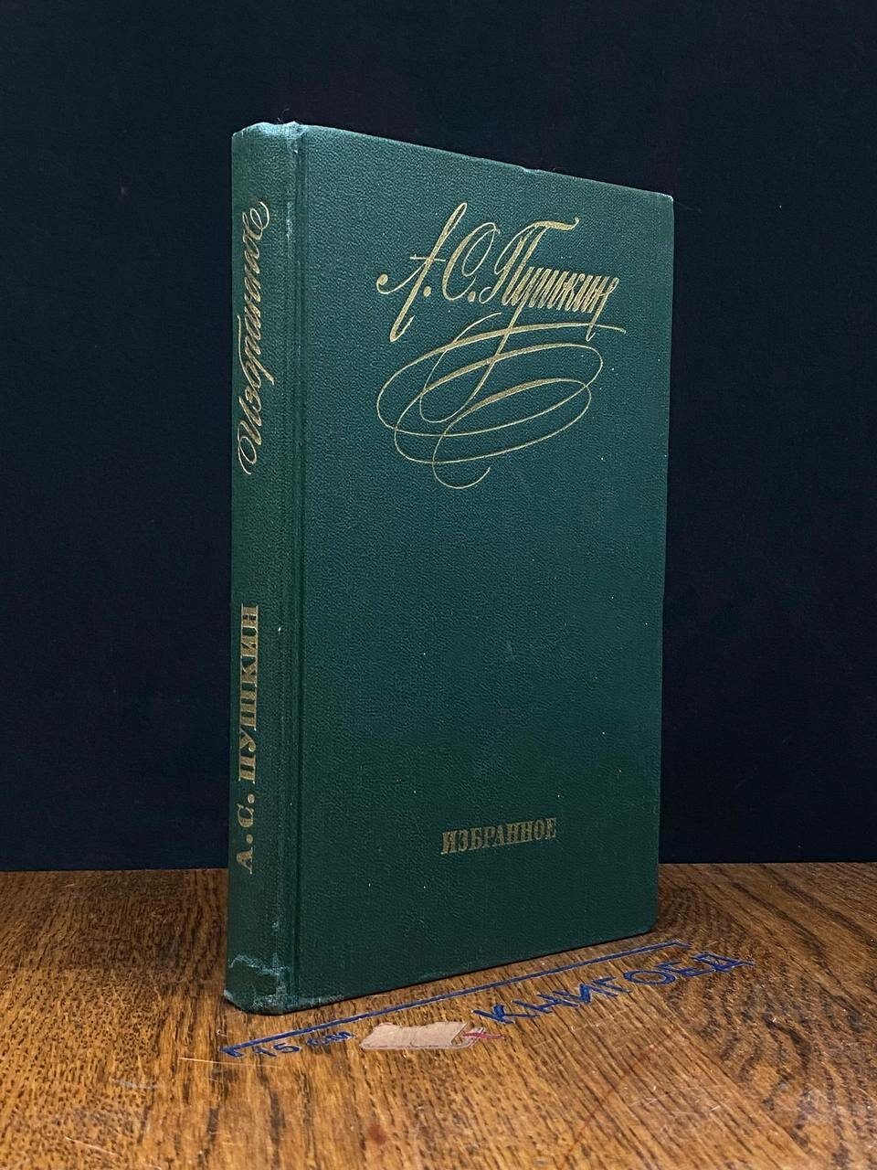 Книга. А. С. Пушкин. Избранное 1978 (2042939907188)