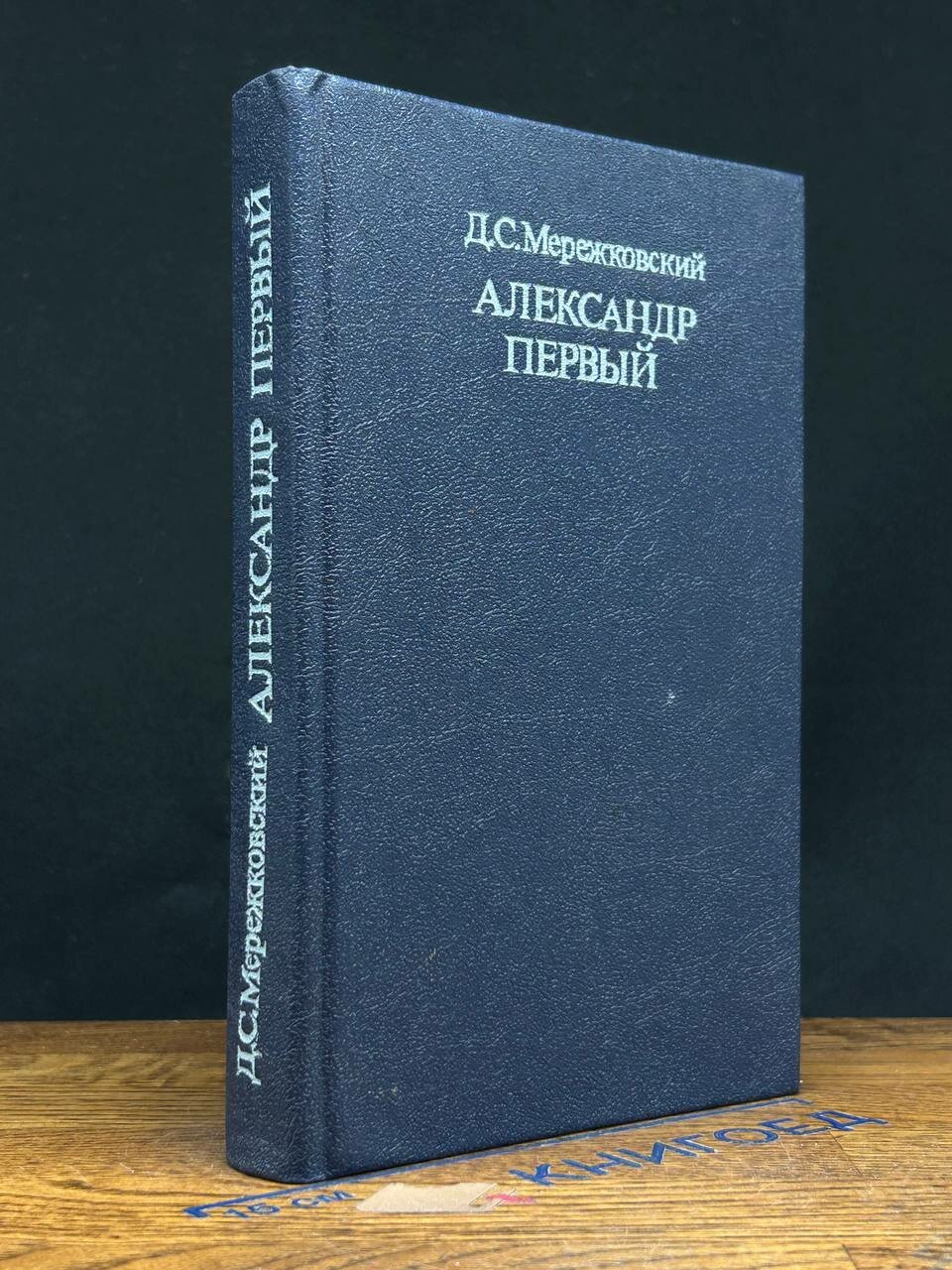 Книга. Александр Первый 1994 (2043115940623)