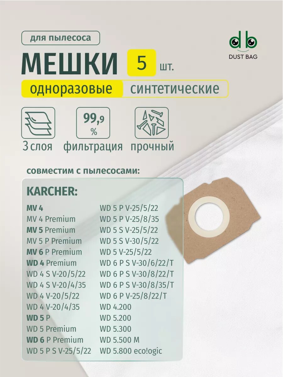 Мешки DB для пылесоса (5 шт.) KARCHER WD 4, 5, 6 art. 2.863-006.0, 6.904-409.0