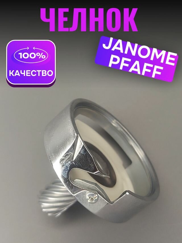 Челнок для швейной машины Janome Pfaff