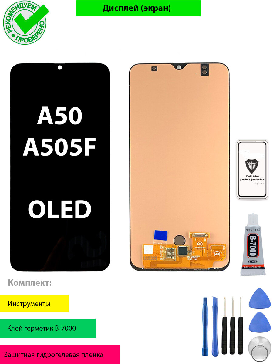 Дисплей для Samsung Galaxy A50 SM-A505F с тачскрином (черный) OLED с комплект для установки