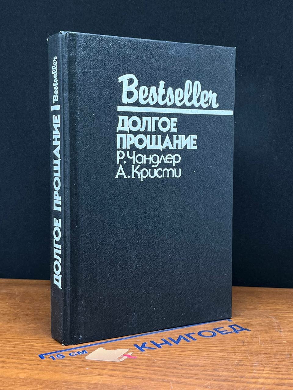 Книга. Долгое прощание 1993 (2043115830818)