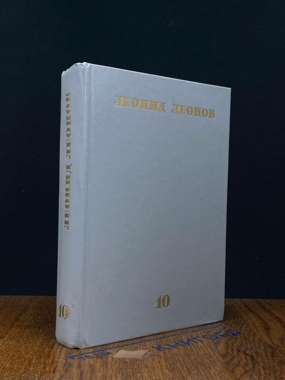 Книга. Л. Леонов. Собрание сочинений в 10 томах. Том 10 1984 (2043200252297)