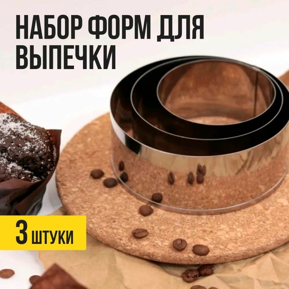 Форма для выпечки "Эмран" 3 шт, нержавеющая сталь