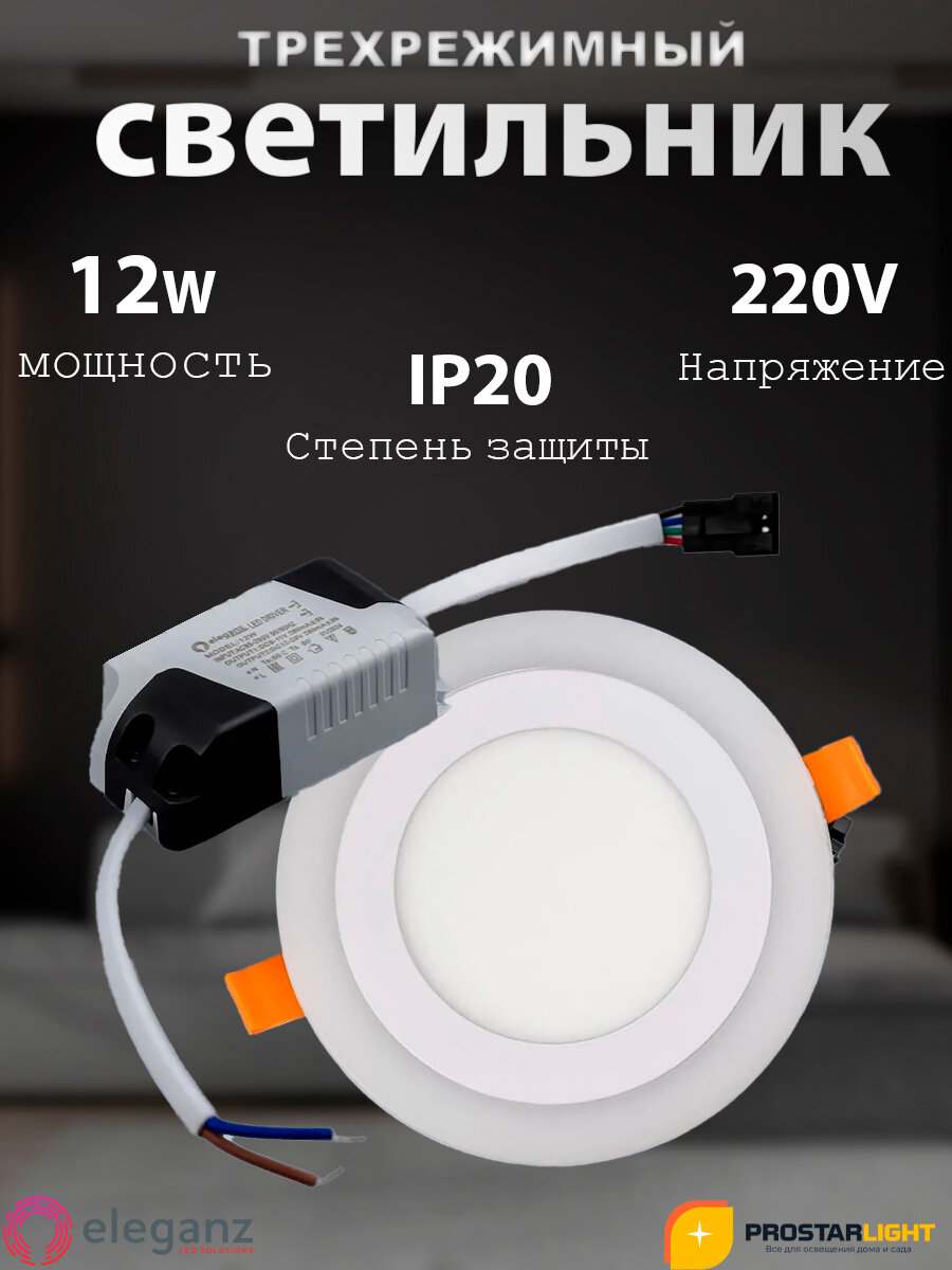 Светодиодный трехрежимный светильник "Eleganz" 12W/220V, Круглый 4500К, 4500К, IP 20