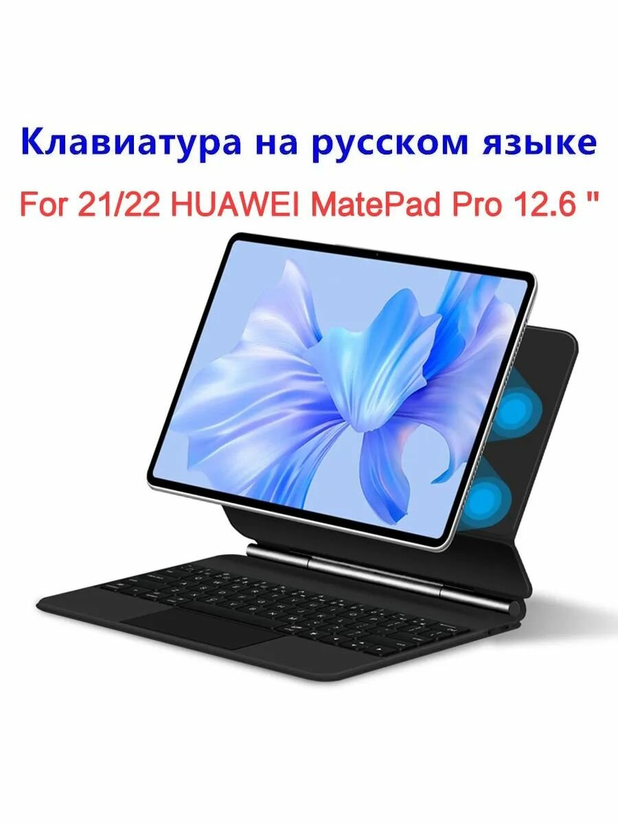 Клавиатура на русском языке Применяется к 2021/2022 Huawei MatePad Pro 12.6 Дюйм WGRR-W09/W19 Планшетный компьютер Защитный чехол Keyboard-