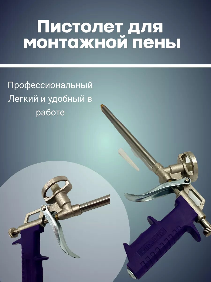 Пистолет для монтажной пены