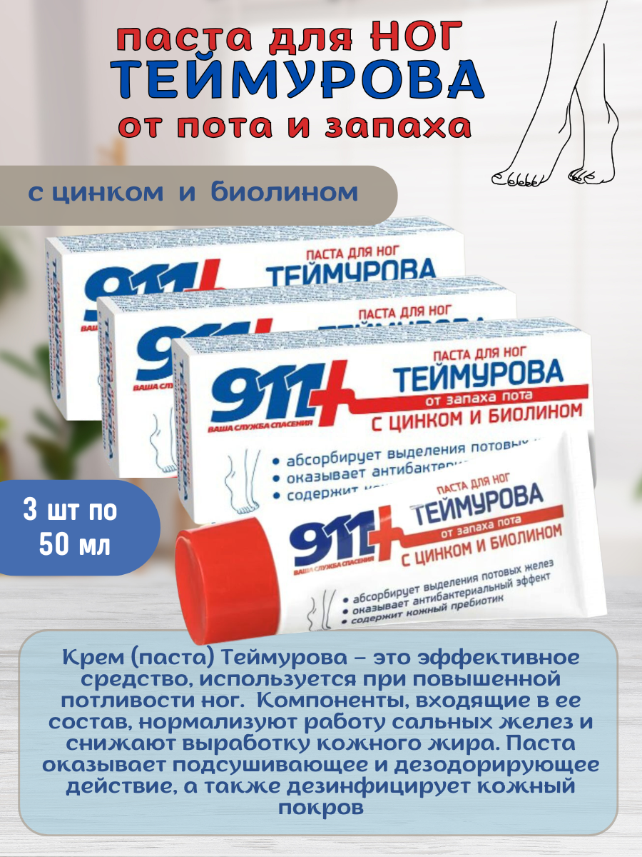 Паста Теймурова для ног от пота и запаха, 3 штуки по 50 мл