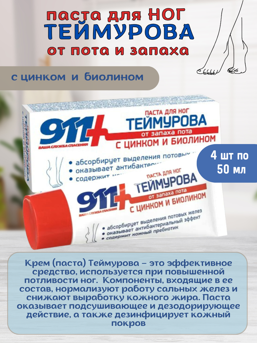 Паста Теймурова для ног от пота и запаха, 4 штуки по 50мл