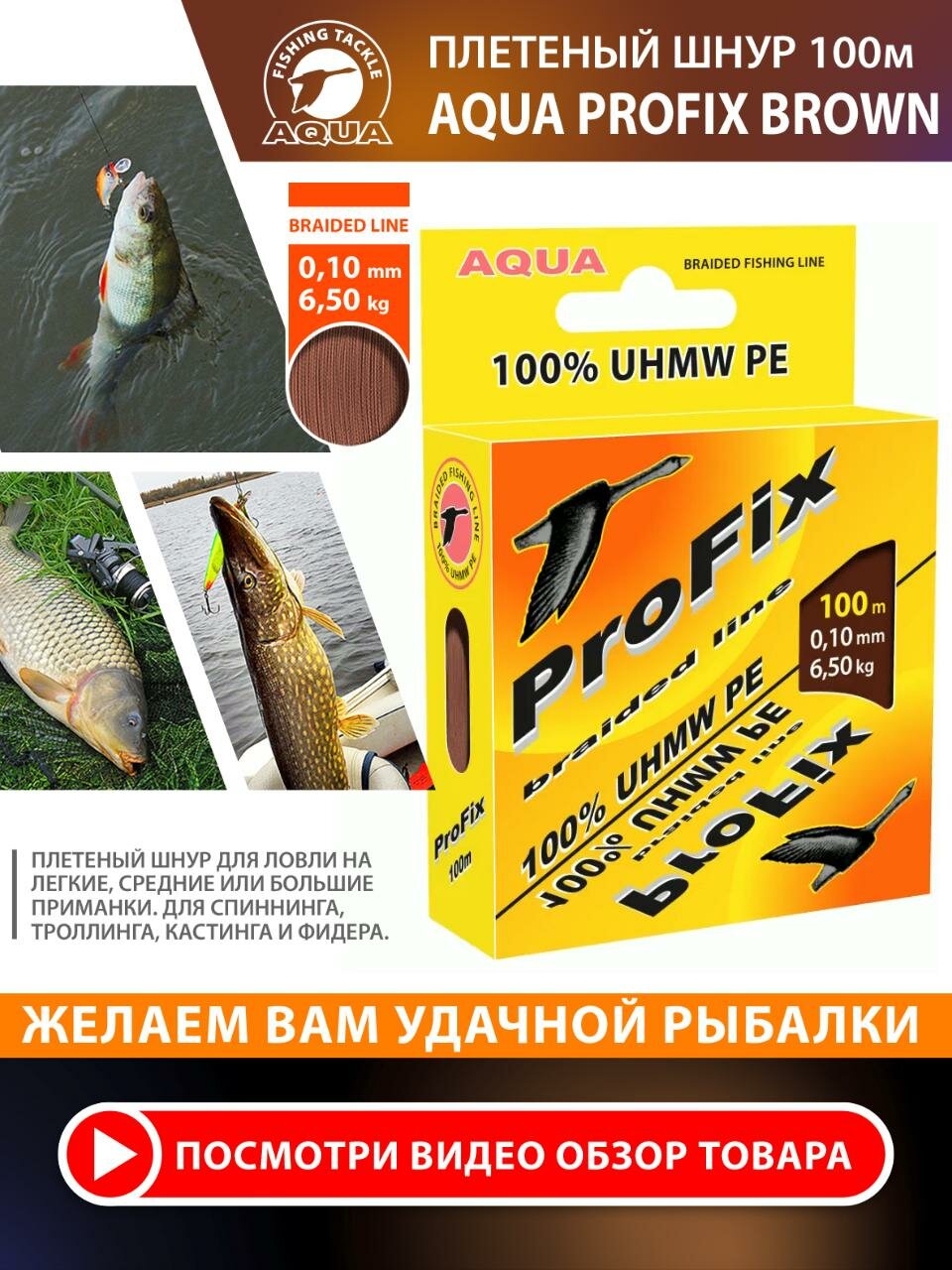 Плетеный шнур для рыбалки AQUA ProFix 100m 0.10mm 6.50kg коричневый