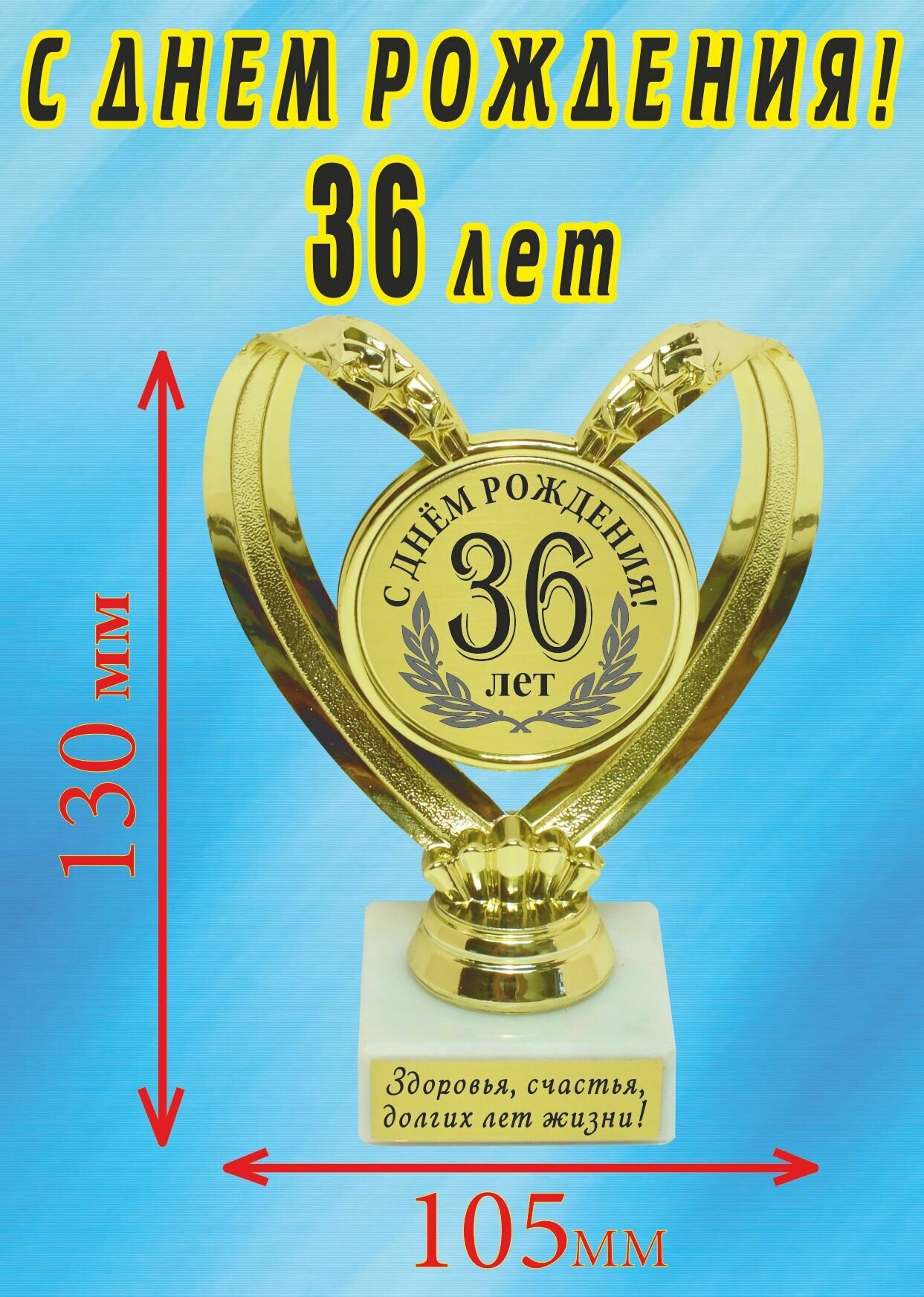 Кубок подарочный Сердце " С днём рождения 36 лет ".