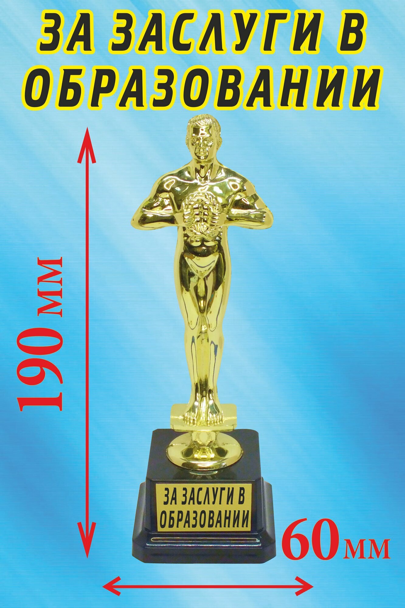 Кубок подарочный Оскар " За заслуги в образовании ".