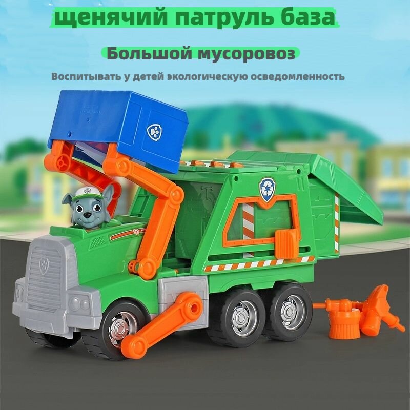 База Щенячий Патруль, Большой грузовик для вывоза мусора