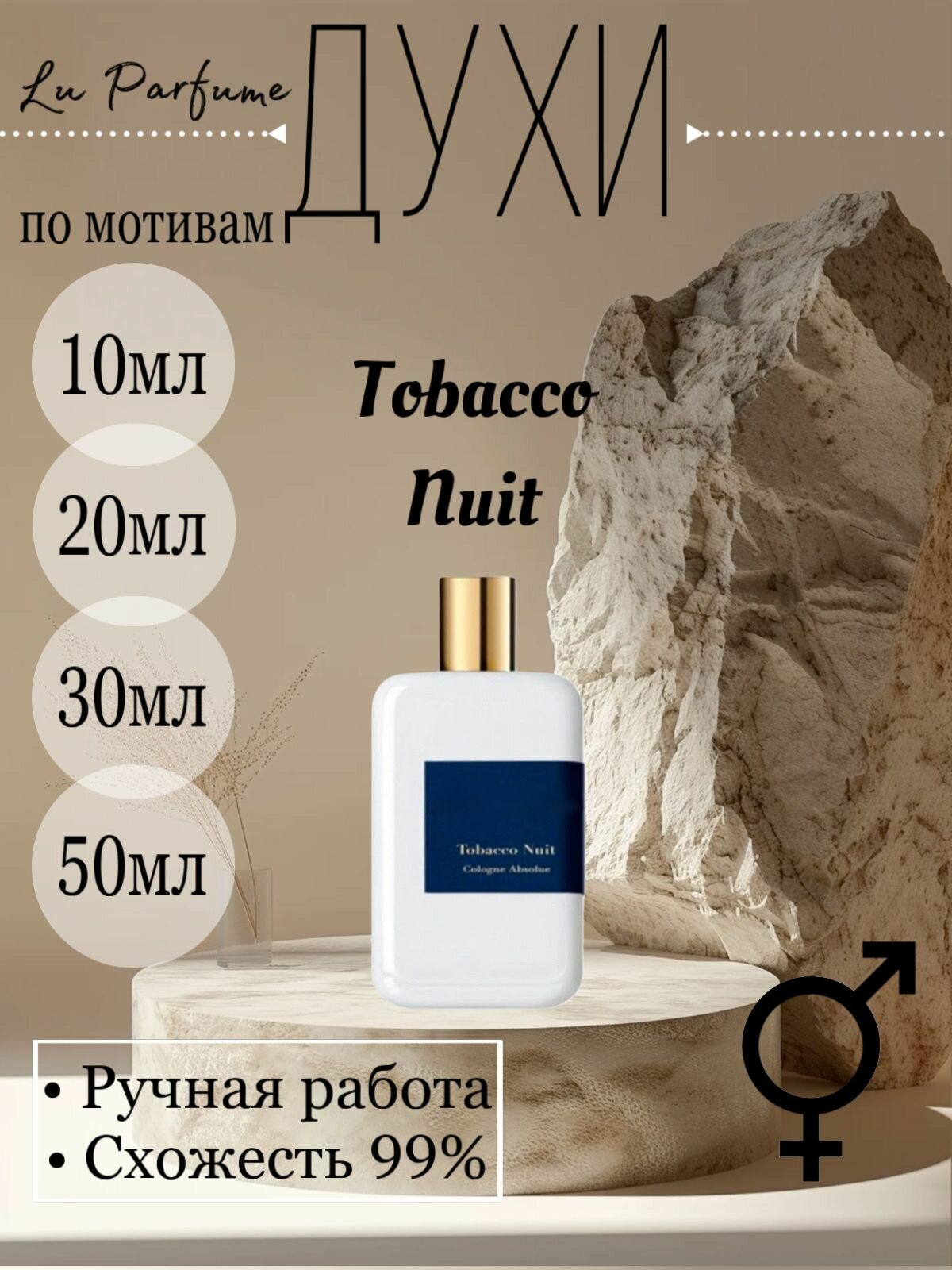 Духи ручной работы по мотивам 'Tobacco Nuit', для мужчин и женщин