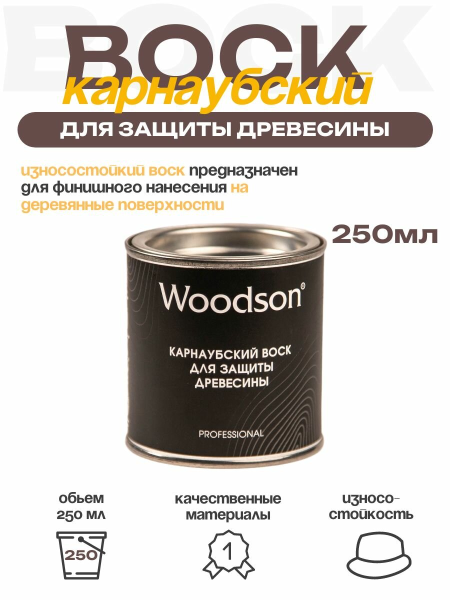 Карнаубский воск для защиты древесины Woodson, 0,25л