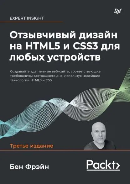 Отзывчивый дизайн на HTML5 и CSS3 для любых устройств Reprinted books
