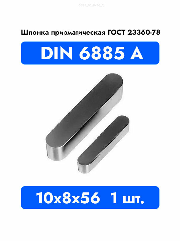 Шпонка призматическая DIN 6885 исп. А ГОСТ 23360-78 10x8x56 1 шт.