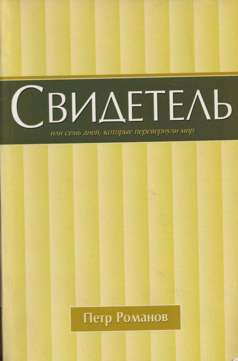 Свидетель или семь дней, которые перевернули мир