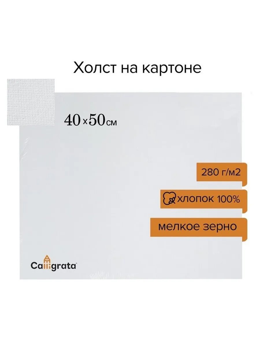 Холст на картоне Calligrata, хлопок 100%, 40 х 50 см, 3 мм,