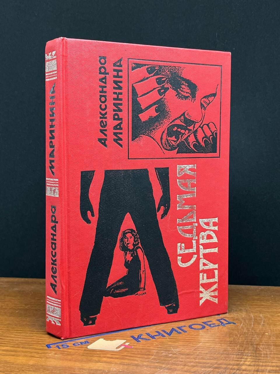 Книга. Седьмая жертва 1999 (2044332998633)