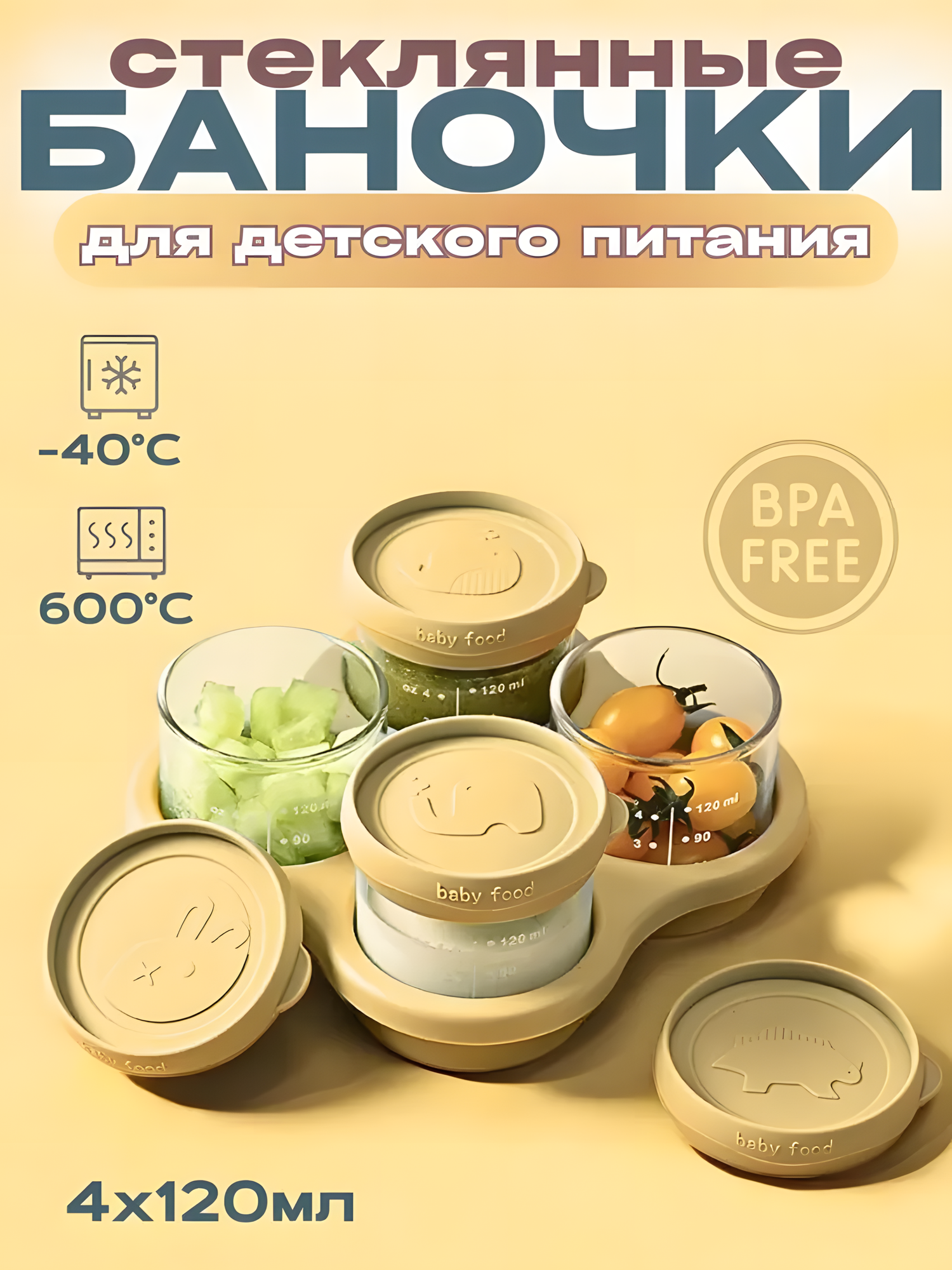 Набор 4 стеклянных контейнера 120 мл для детского питания – безопасные, для СВЧ, морозилки и посудомойки