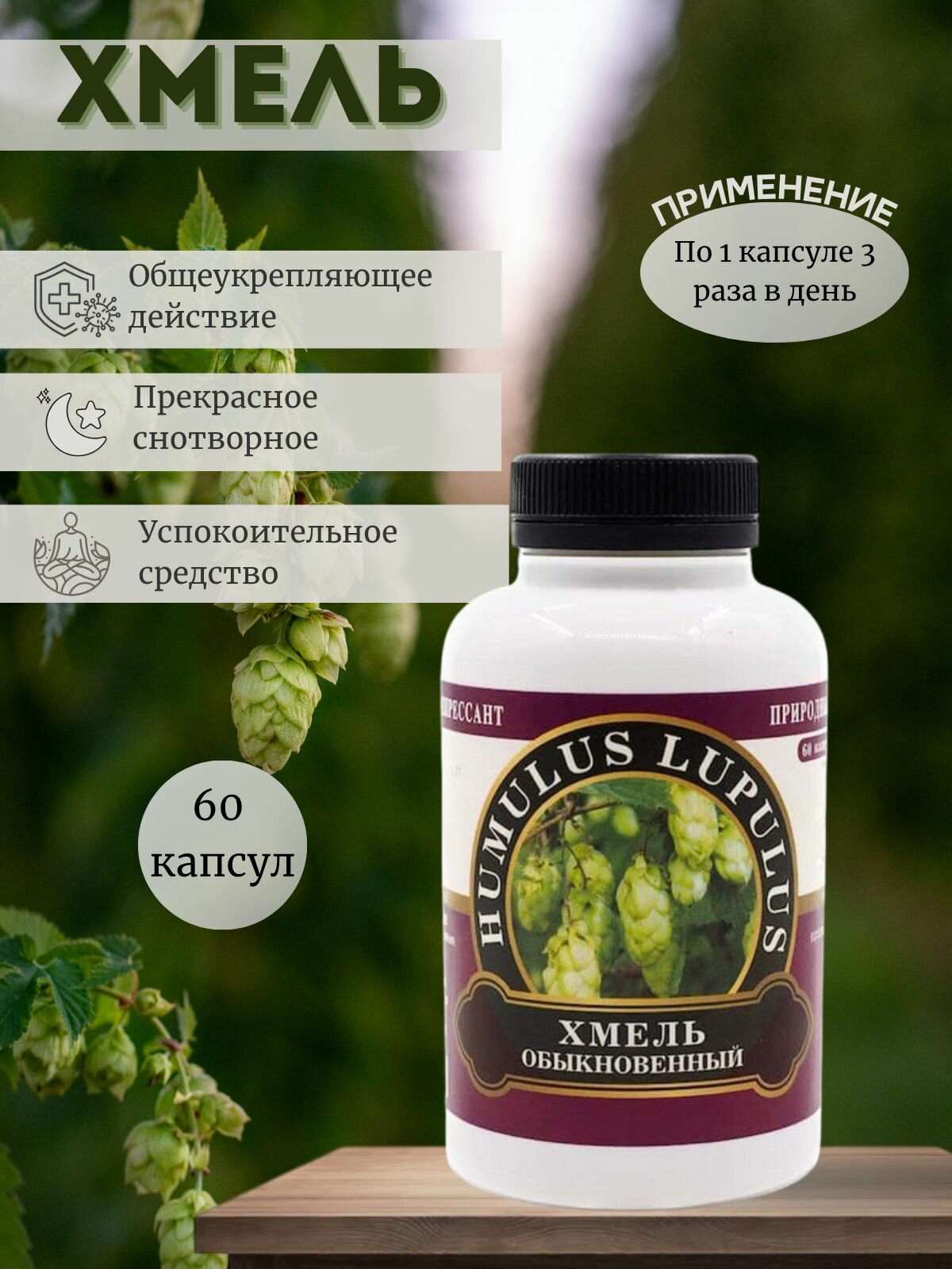 БАД Хмель обыкновенный Биотика-С 60