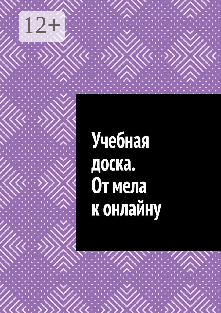 Учебная доска. От мела к онлайну