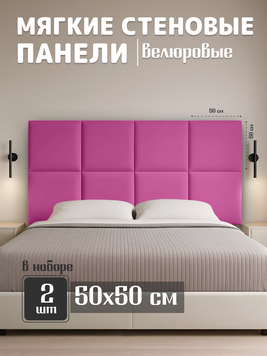 Мягкие стеновые панели 50x50, велюр, для спальни, гостиной, детской, изголовье кровати