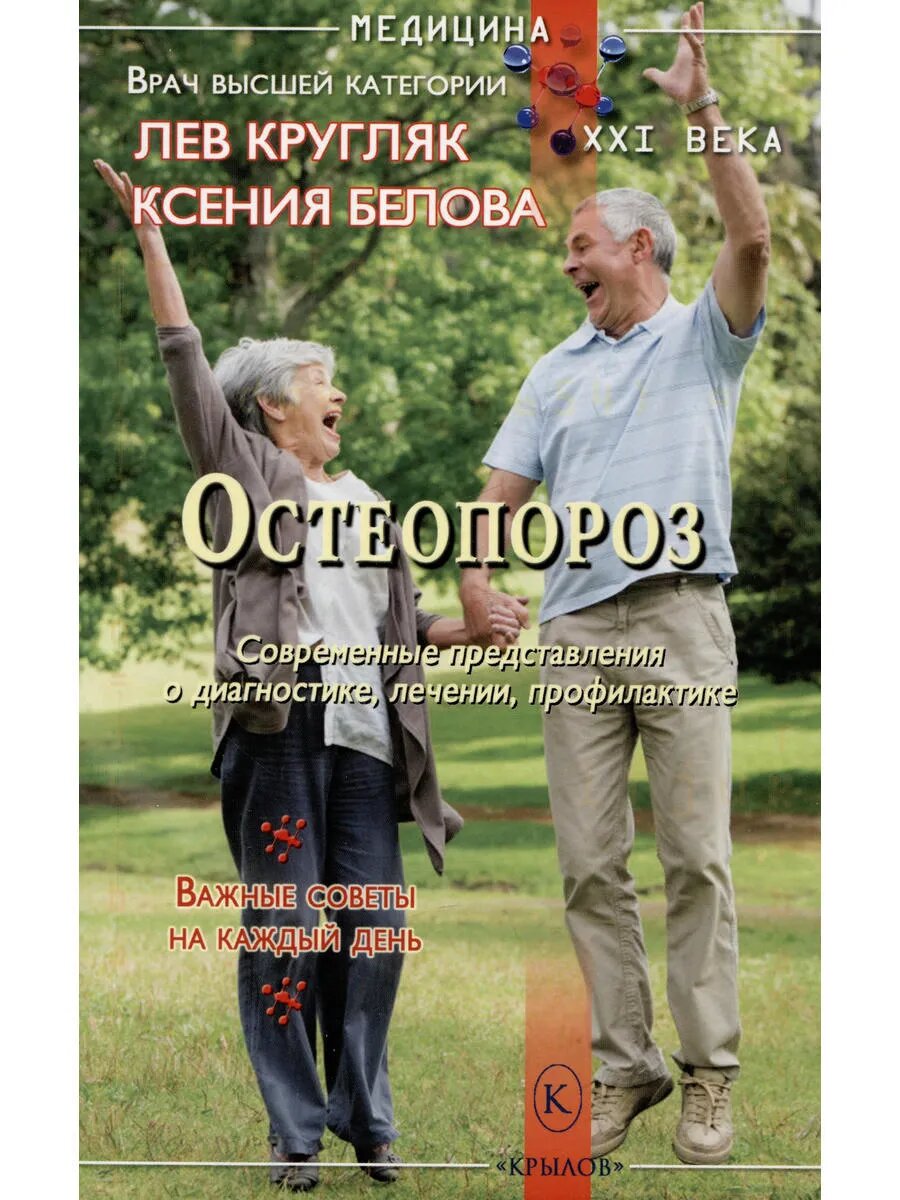 Остеопороз. Современные представления о диагностике, лечении