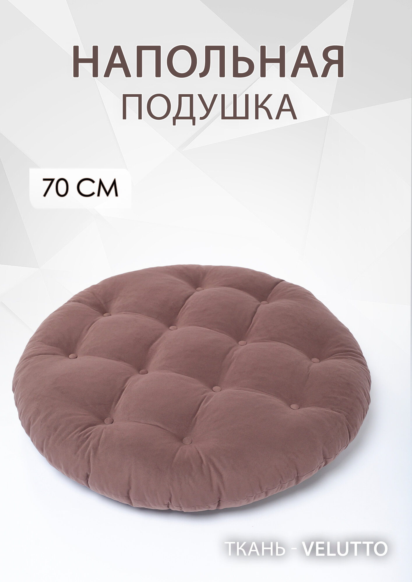Подушка пуф для сиденья Swing Cushion, велюр, гипоаллергенная, наполнитель поролоновая крошка, 70x70x10 см, шоколадная
