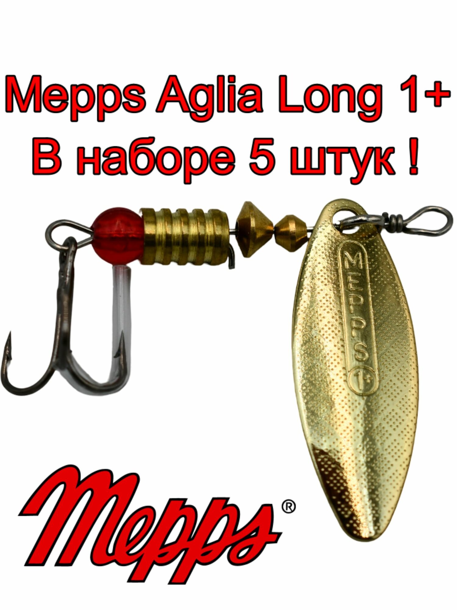 Набор из 5 блесен вертушек Mepps Aglia long 1+ для рыбалки на хищника