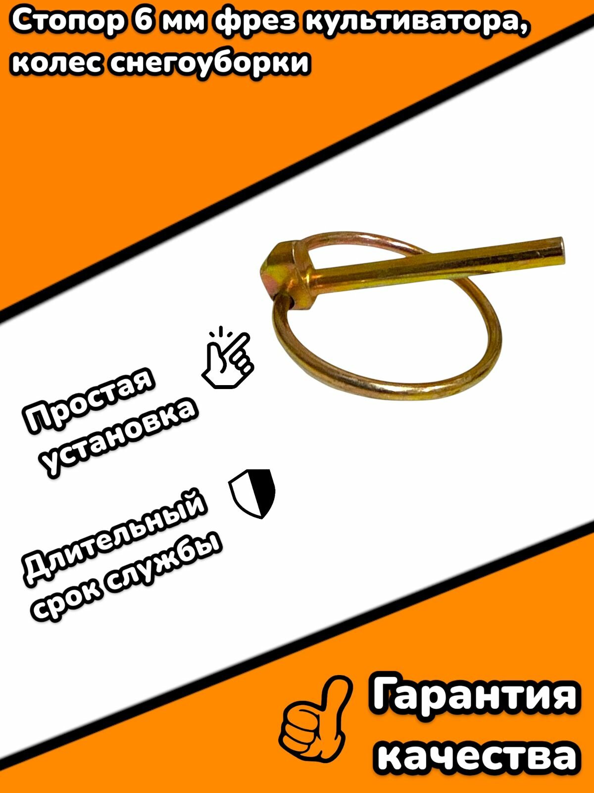 Стопор 6мм фрез культиватора, колес снегоуборки