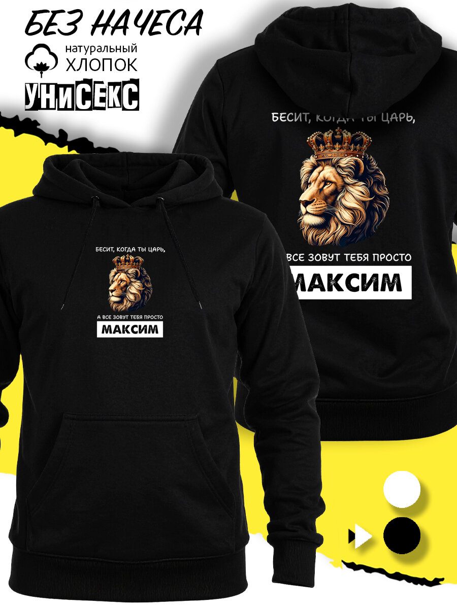 Худи Толстовка свитшот имя Максим Макс царь