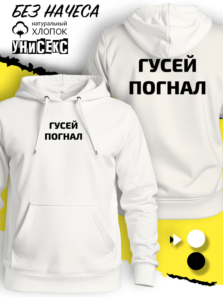 Худи Толстовка свитшот прикол гусей погнал