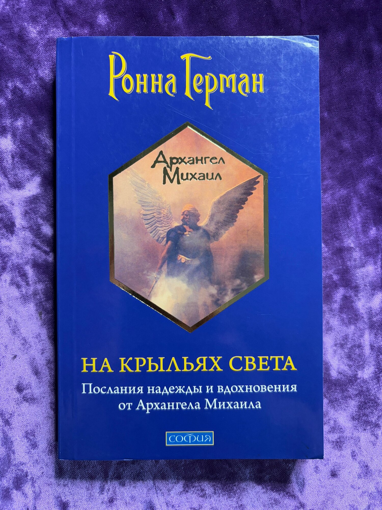 На крыльях Света. Послания надежды и вдохновения от Архангела Михаила