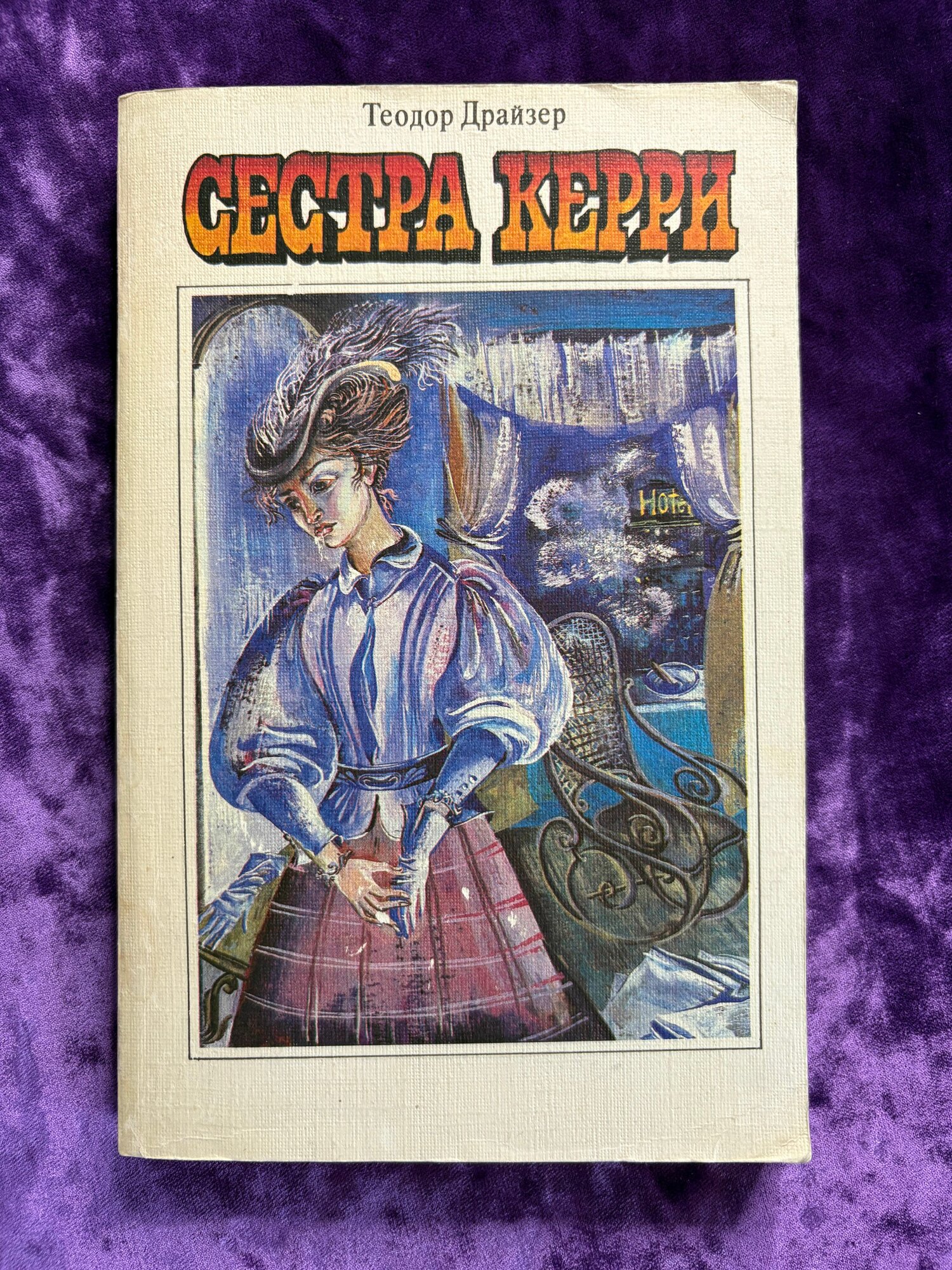 Сестра Керри